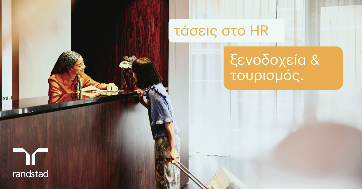 Τουρισμός - έρευνα Randstad: Εμπόδια στην εύρεση προσωπικού οι υψηλές ...