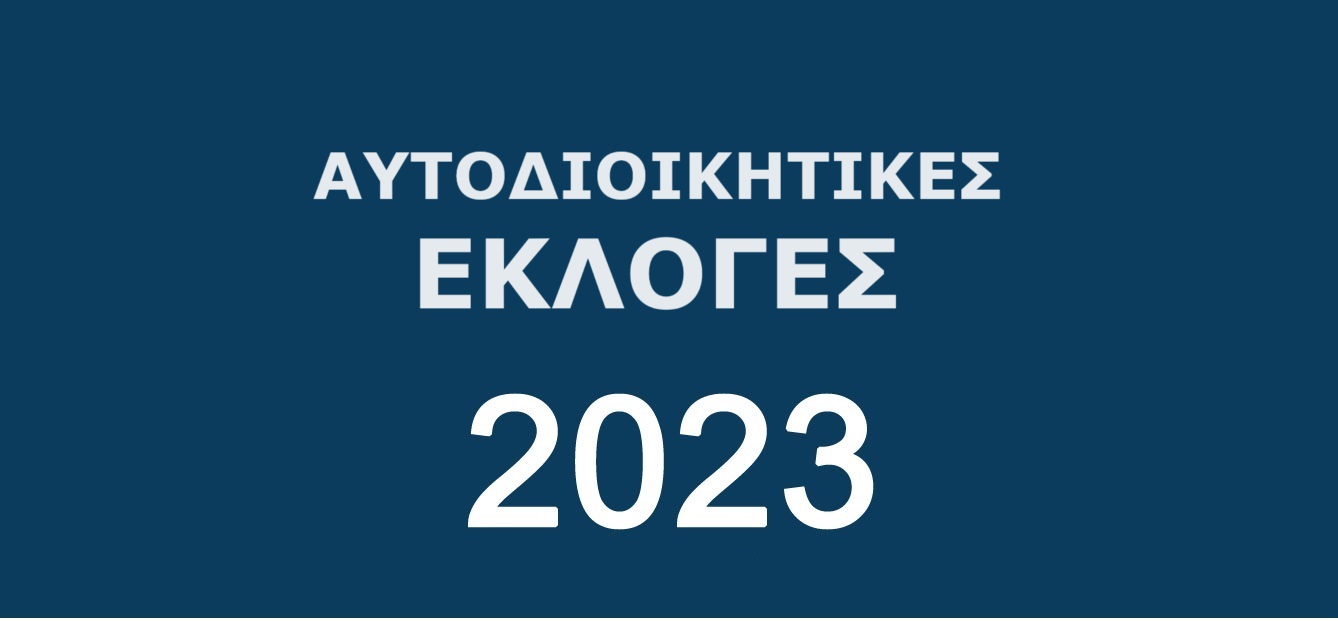 Σήμερα περιφερειακές και δημοτικές Αρχές - Ολη η εκλογική διαδικασία ...