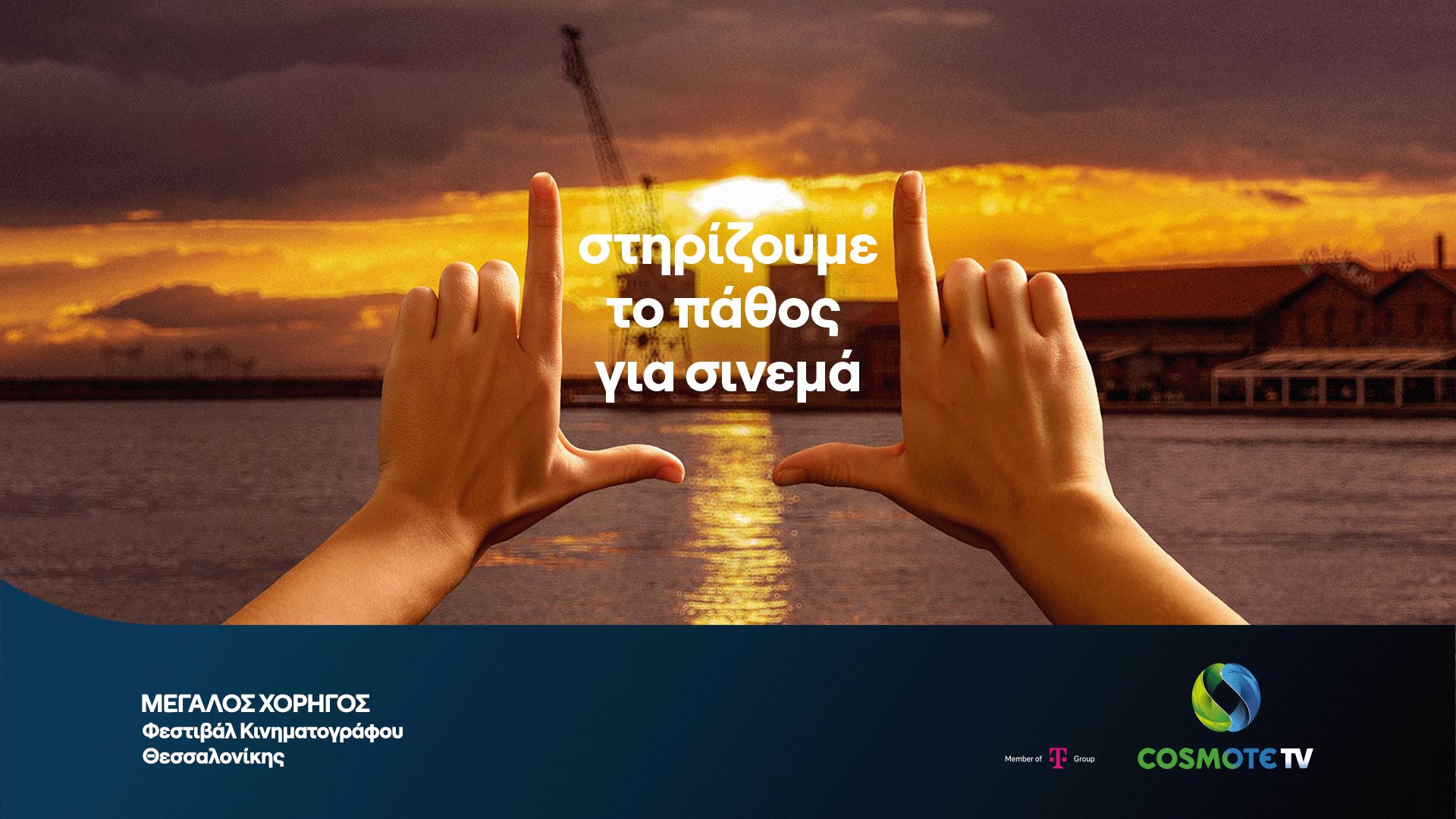 Cosmote TV: Χορηγός του 65ου Διεθνούς Φεστιβάλ Κινηματογράφου Θεσσαλονίκης