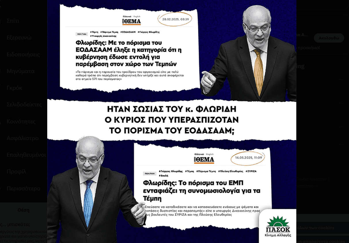 ΠΑΣΟΚ: Ήταν σωσίας του κ. Φλωρίδη ο κύριος που υπερασπιζόταν το πόρισμα ...