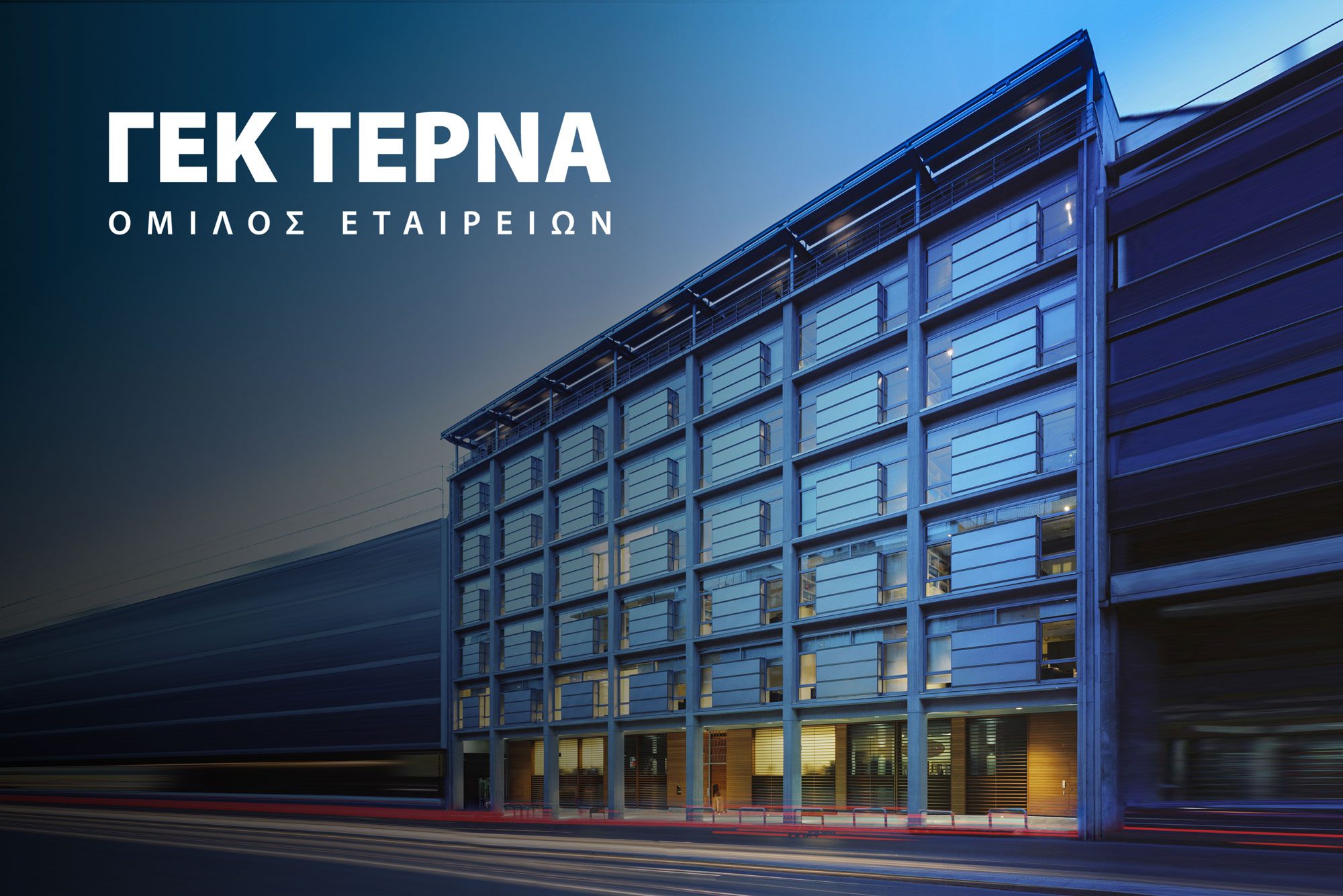 ΓΕΚ ΤΕΡΝΑ: Διατηρεί πιστοληπτική διαβάθμιση ΑΑ η ICAP CRIF