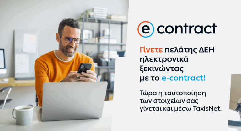 ΔΕΗ: Σύνδεση του e-contract των νέων πελατών με το gov.gr για ταχύτερη ...