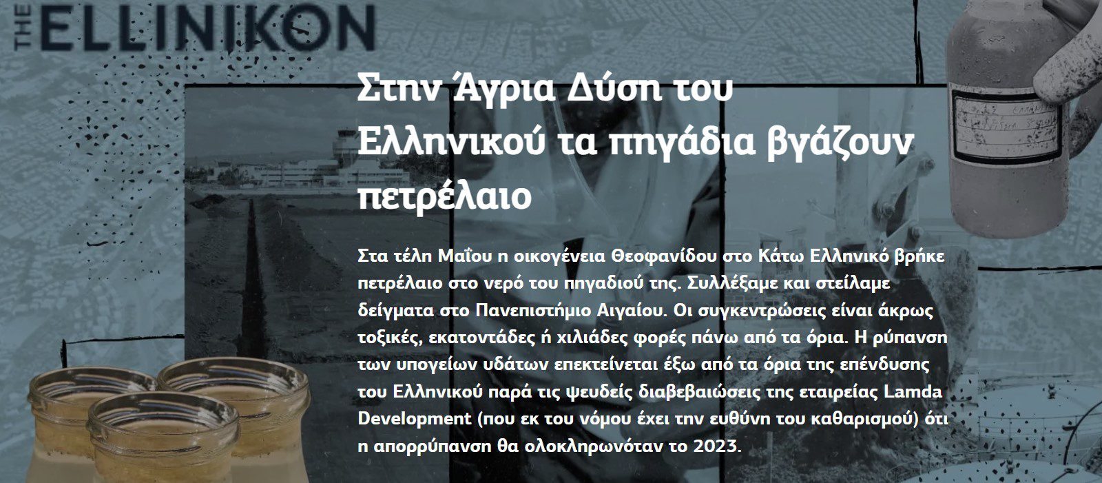 Πετρέλαιο στο Ελληνικό! Ναι, υπάρχει, το αποκάλυψε δημοσιογραφική έρευνα, το παραδέχτηκε η Lamda ...