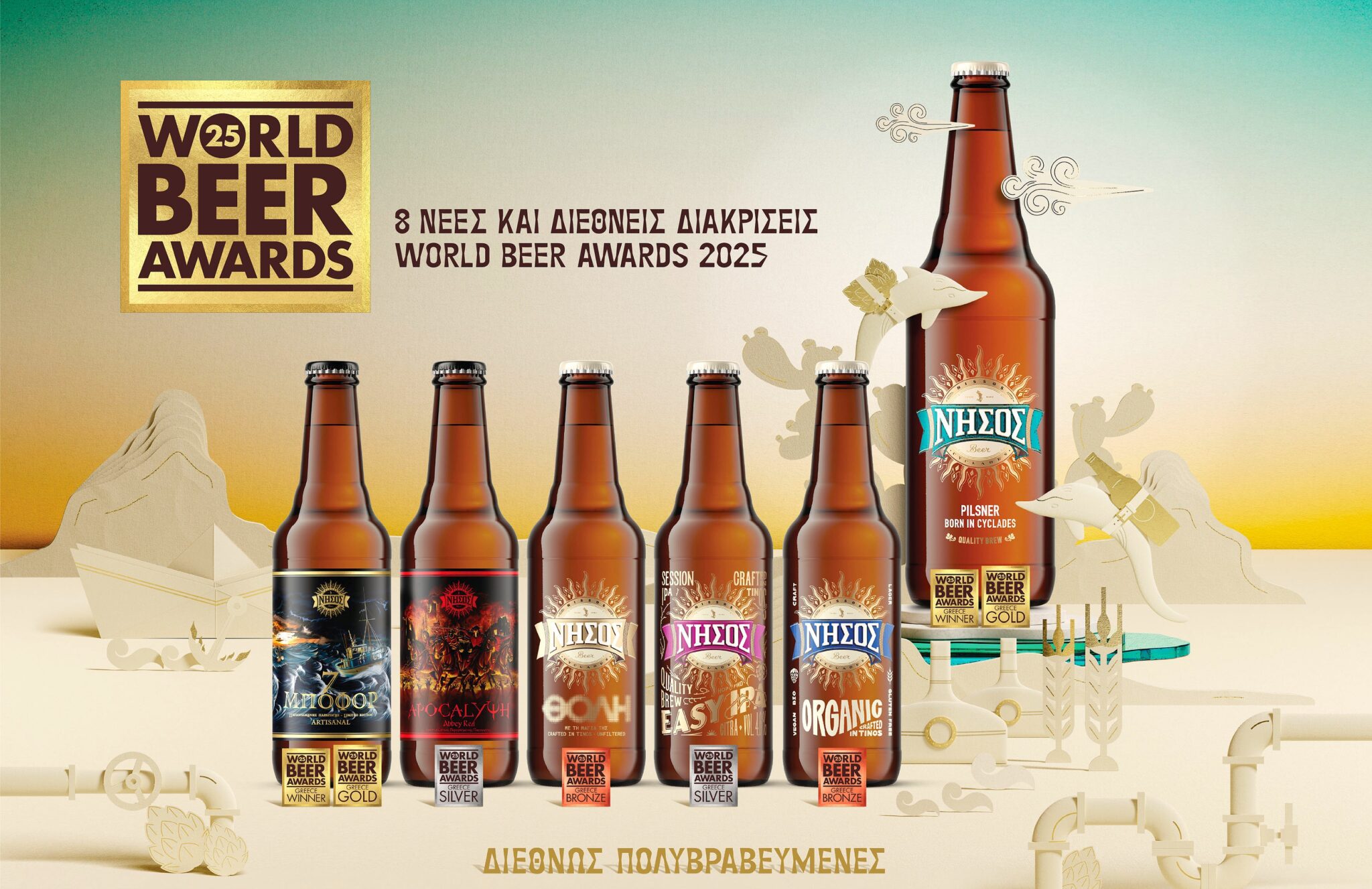 Μπύρα ΝΗΣΟΣ: Απέσπασε 8 βραβεία στα World Beer Awards 2025