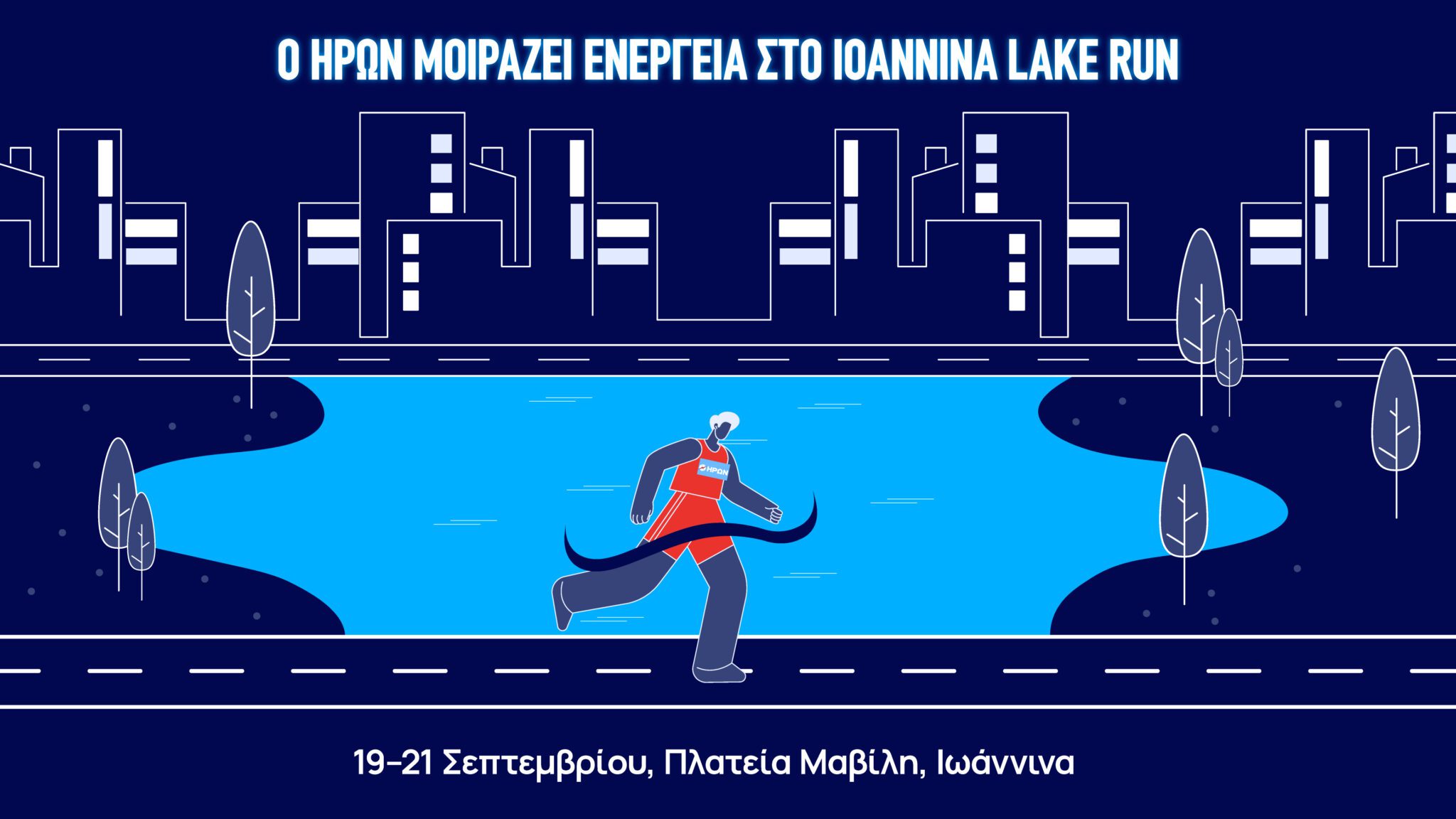 ΗΡΩΝ: Υποστηρικτής του Ioannina Lake Run 2025 - Financial Report