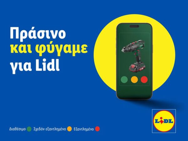 Lidl Ελλάς: Οι καταναλωτές μπορούν να ελέγχουν οnline τη διαθεσιμότητα ...