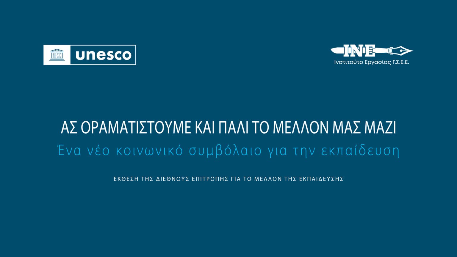 ΙΝΕ ΓΣΕΕ: Στις 13/10 η παρουσίαση έκθεσης της UNESCO στα ελληνικά για ...